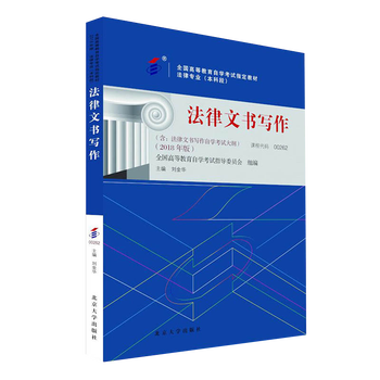 备考2022自考教材 课程代码00262 法律文书写作自学考试学习读本2018年版 高等教育自学考试教材自考本科公共课书  北京大学旗舰店正版