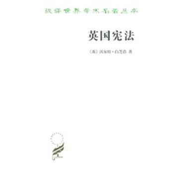英国宪法(汉译名著本)【正版图书】