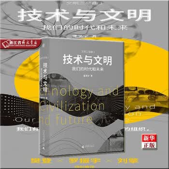 技术与文明 我们的时代和未来 文明三部曲  张笑宇 新华书店