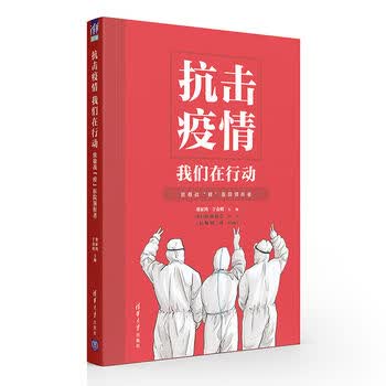 正版图书 抗击疫情 我们在行动——致敬战“疫”医院领衔者 董家鸿,于金明 清华大学出版社 97873