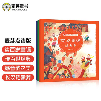 百岁童谣点读版（全3册 过大年+翻花绳+外婆桥）中国传统儿歌童谣注音绘本宝宝早教书儿童发声书（麦芽童书）