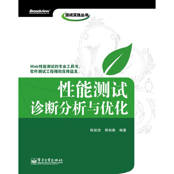 性能测试诊断分析与优化【正版图书】
