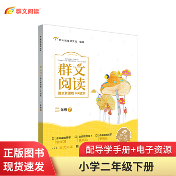 群文阅读·语文新课程1+X读本  小学1-6年级下册  宁夏人民教育出版社 二年级下册 语文