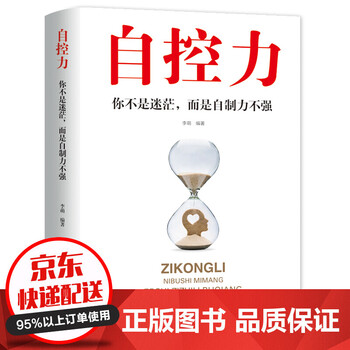 自控力一你不是迷茫，而是自制力不强 自我完善 励志与成功 行为管理 行为心理学 情绪控制 心灵鸡汤