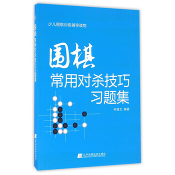 围棋常用对杀技巧习题集