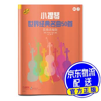 小提琴世界经典名曲50首（简易改编版）