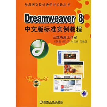 Dreamweaver 8中文版标准实例教程【正版图书】