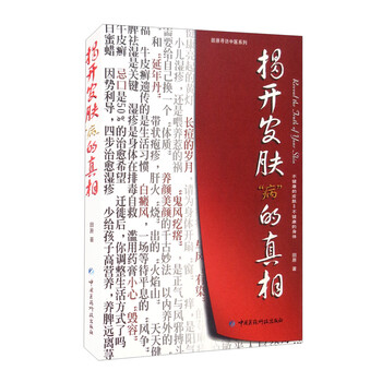 {正版新书}揭开皮肤病的真相9787506747219