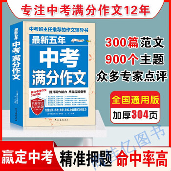 可选】2021-2022年新版3册中考满分作文大全语文英语初中生作文高分范文精选优秀作文素材越考越好 中考满分作文五年