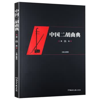 中国二胡曲典 第伍卷