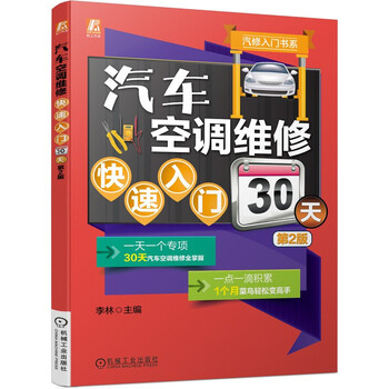 汽车空调维修快速入门30天 第2版