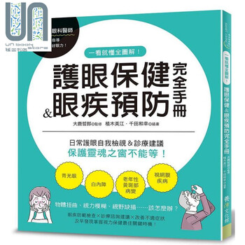 一看就懂全图解 护眼保健 眼疾预防完全手册 港台原版 大鹿哲郎 养沛