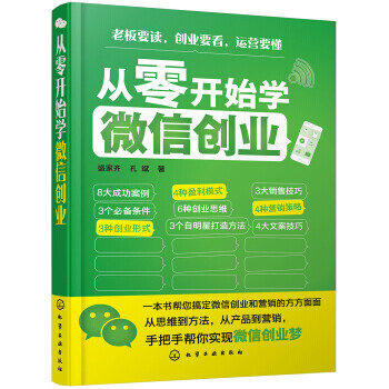 从零开始学微信创业【正版图书】