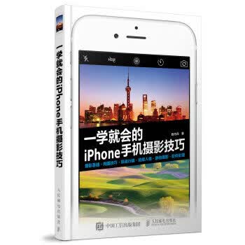 正版图书 一学就会的iPhone手机摄影技巧 陈丹丹 人民邮电出版社 9787115422330