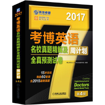 2017年考博英语名校真题精解及全真预测试卷周计划