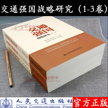 新书  《交通强国战略研究》共三卷  中国工程院重大咨询项目  交通强国 人民交通出版社