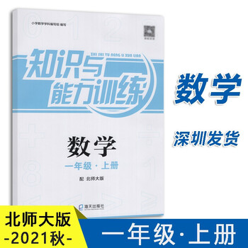 2021秋深圳小学数学知识与能力训练一年级上册数学北师大版1年级数学上册知识能力训练