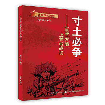 [按需印刷]寸土必争：志愿军发起上甘岭战役