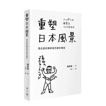 【现货】重塑日本风景：设计师的地方创生笔记 梅原真 行人文化出版 港台原版产业平面设计品牌创新行销提案