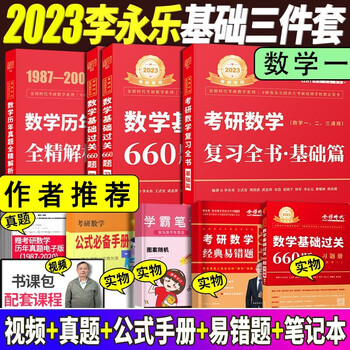 2023李永乐考研数学复习全书基础篇 基础过关660题 历年真题全精解析 高等数学线性代数概率论数学一数学二数学三自选 数学一复习全书基础篇+660题+历年真题基础篇