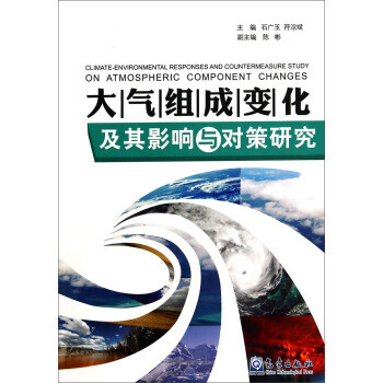 大气组成化及其影响与对策研究