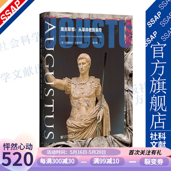 甲骨文丛书 奥古斯都：从革命者到皇帝 [英]阿德里安·戈兹沃西 著 社科文献出版社