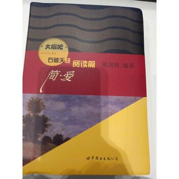 石破天经阅读篇简爱 施剑刚【正版书】