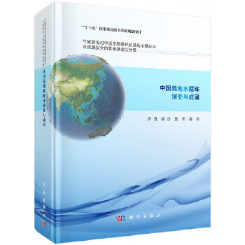中国陆地水循环演与成因【正版图书】