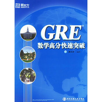 新东方 GRE数学高分快速突破【正版图书】