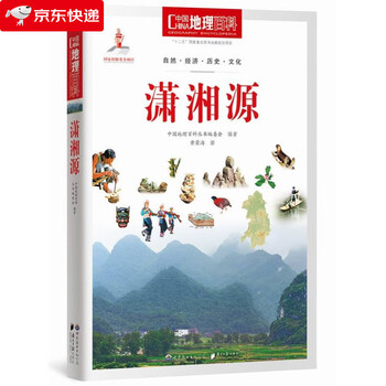 中国地理百科丛书：潇湘源