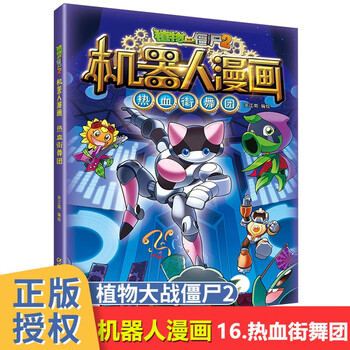 植物大战僵尸2机器人漫画系列 6-9-12岁小学生课外阅读书科学漫画书解密人工智能机器人 16.热血街舞团