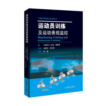 运动员训练及运动表现监控 图书