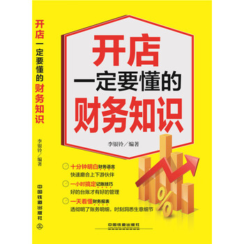 开店要懂的财务知识【正版图书】