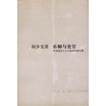 乐师与史官传统政治文化与政治制度论集