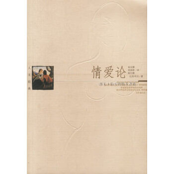 情爱论 (保)瓦列夫 著 当代世界出版社