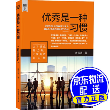 优秀是一种习惯