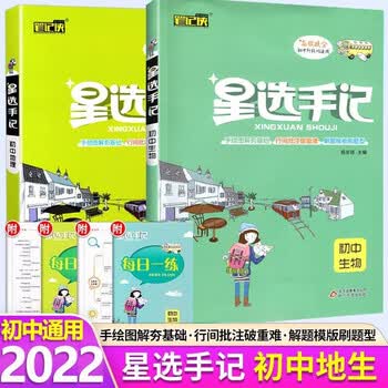 [科目可选]2022版笔记侠星选手记初中 中考九年级全国通用初中中考复习资料 地理生物