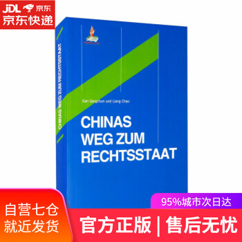 【正版图书】法治的中国道路 Gan,Zangchun,Liang,Chao著,德文翻组 译 外文出版社