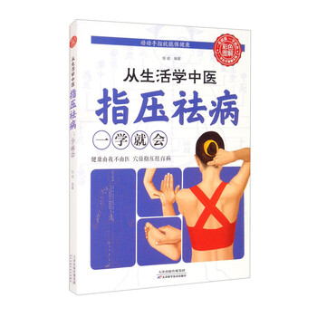 从生活学中医：指压祛病一学就会（生活养生）