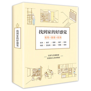 找到家的好感觉（住宅设计解剖书、装修设计解剖书、住宅收纳设计全书 共3册）