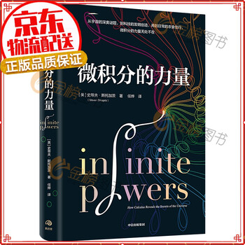 【葛军】微积分的力量 科普读物 微积分经济理论 科学史 经济理论 数学书