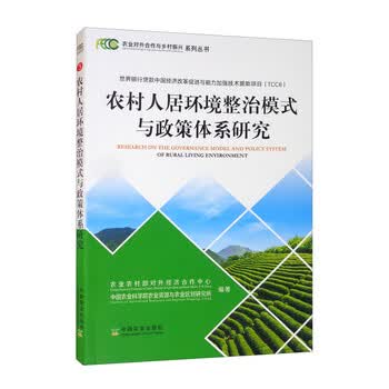农村人居环境整治模式与政策体系研究