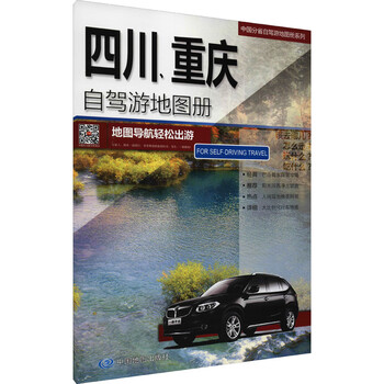 四川、重庆自驾游地图册 中图北斗文化传媒(北京)有限公司 编 书籍