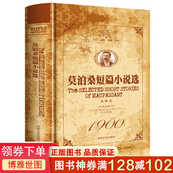 名家·名译一莫泊桑短篇小说选 全译本 (精装)世界文学名著初中高中生课外阅读书目世界名著外国小说经