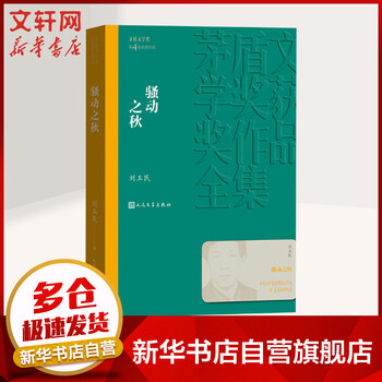 骚动之秋 刘玉民 第四届茅盾文学奖获奖作品 人民文学出版社