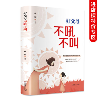 【特价专区】好父母不吼不叫培养好孩子正版书家庭实用育儿百科书好父母早教书籍家教教育宝典书籍励志怎么培