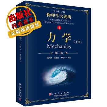 力学（第二版）（上册）/物理学大题典/强元棨,程稼夫,张鹏飞