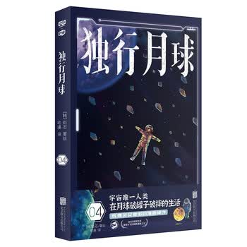 独行月球【可选书籍】金龙奖获奖作家作品 韩国现代科幻漫画连环画 科幻爆笑催泪漫画书籍 独行月球4