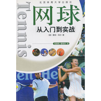 网球从入门到实战【正版图书】