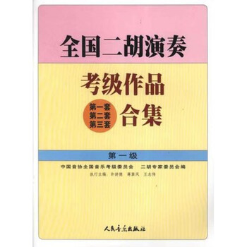 全国二胡演奏考级作品一二三套合集 一级 音协二胡考级教材